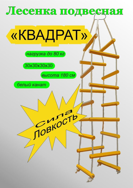 Лестница веревочная / Сетка веревочная / Сетка для лазания "Квадрат ...