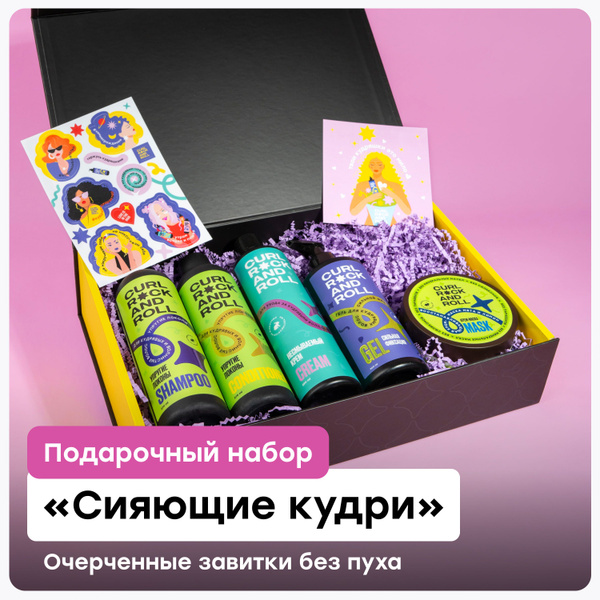 CURL ROCK AND ROLL Набор "Сияющие кудри" - купить с доставкой по ...