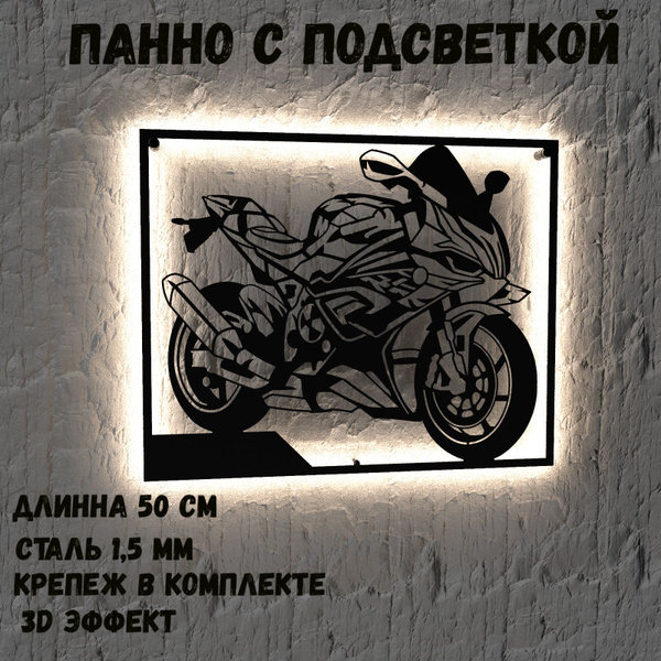 Панно декоративное для интерьера с подсветкой силуэта мотоцикла BMW ...