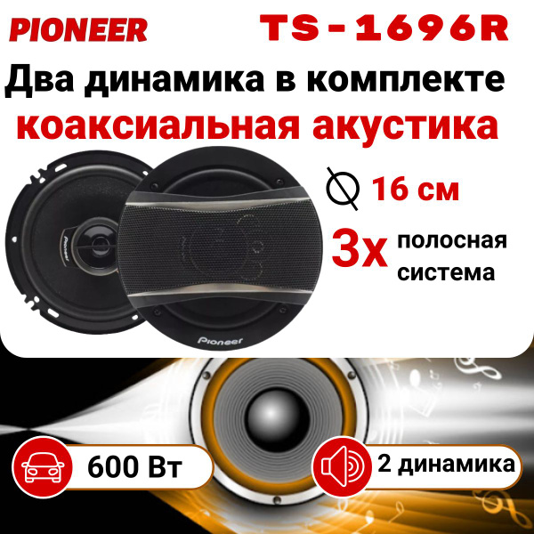 Динамики 16 для автомобиля, Pioneer TS-1696R, магнитная колонка ...