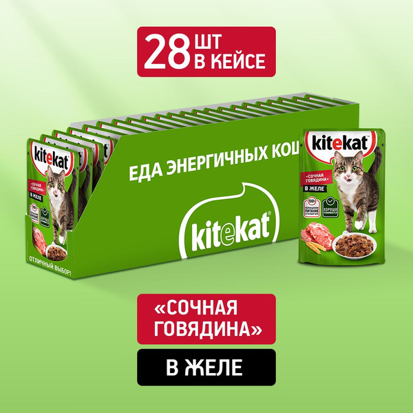 Влажный корм KITEKAT™ для кошек со вкусом говядины в желе «Сочная ...