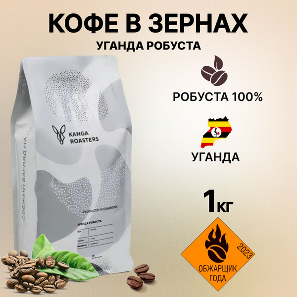 Кофе в зернах Уганда Робуста , 1кг. - купить с доставкой по выгодным ...