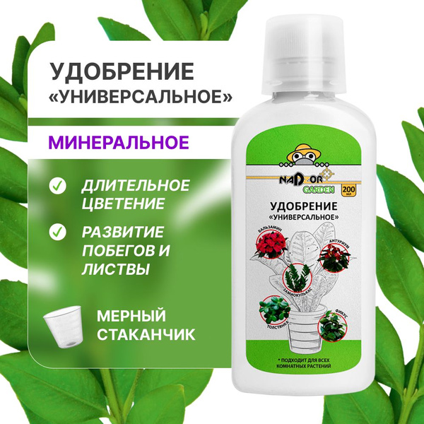 Nadzor Универсальное удобрение для комнатных растений, цветов ...