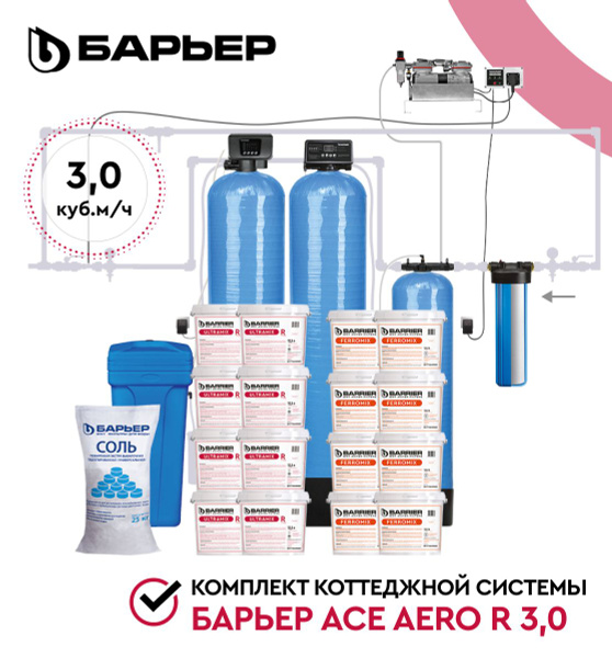 БАРЬЕР Ace AERO R 3,0, комплект коттеджной системы для очистки воды из ...