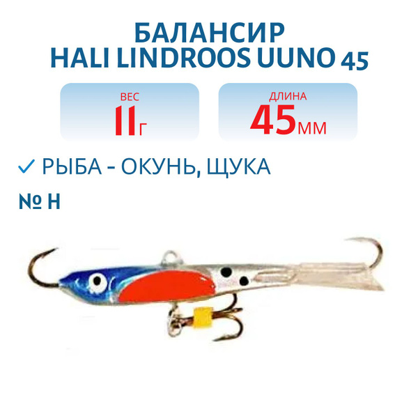 Балансир рыболовный HALI LINDROOS UUNO 45, цвет H - купить с доставкой ...
