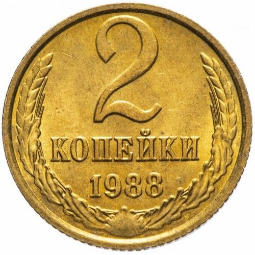 Монета 2 копейки 1988 г., СССР - купить в интернет-магазине OZON с быстрой доставкой (1446567757)