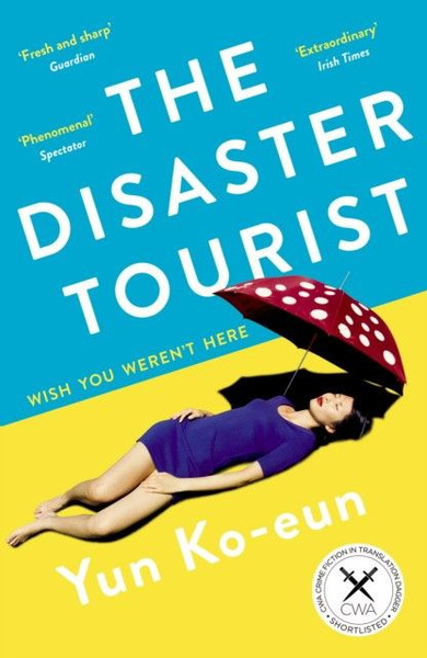 Disaster tourist, - купить с доставкой по выгодным ценам в интернет ...