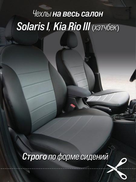 Чехлы на сидения Солярис 1 хэтчбек, Киа Рио 3 хэтчбек (Solaris Hb/Kia ...