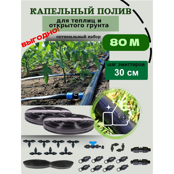 Характеристики Капельный полив для теплицы и огорода от ёмкости 80 ...