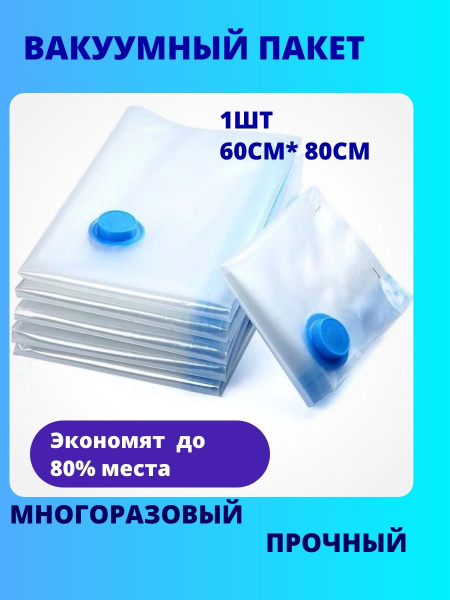 Вакуумный пакет 60x80 см, Полиамид купить по выгодной цене в интернет ...