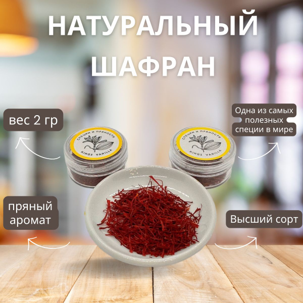 ИРАНСКИЙ ШАФРАН НАТУРАЛЬНЫЙ (Sargol)/ 2 г специя для плова, чая, кофе ...