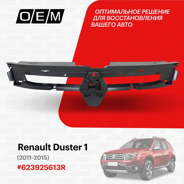 Решетка радиатора внутренняя часть Renault Duster 1 623925613R, Рено ...