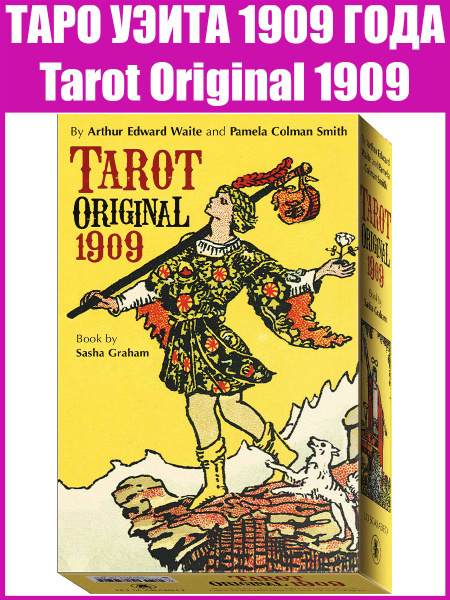 Классические гадальные карты таро Уэйта оригинал 1909 года - купить с доставкой по выгодным ...
