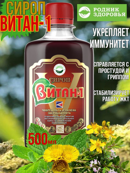 Сироп для иммунитета Витан -1 - купить с доставкой по выгодным ценам в ...