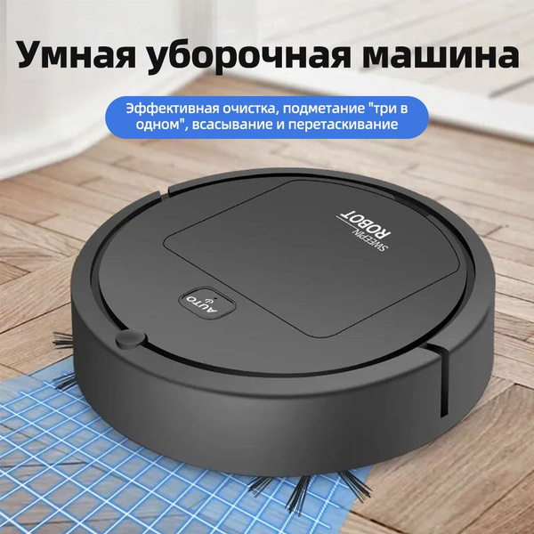 Робот-пылесос Робот-подметальщик, бытовой пылесос и пылесборник для ...