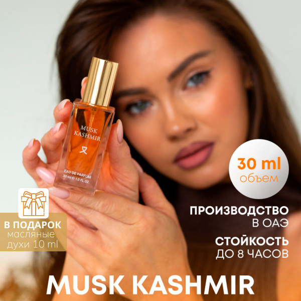 Духи 30 мл Маск Кашемир / Парфюмерная вода Musk Kashmir купить на OZON ...