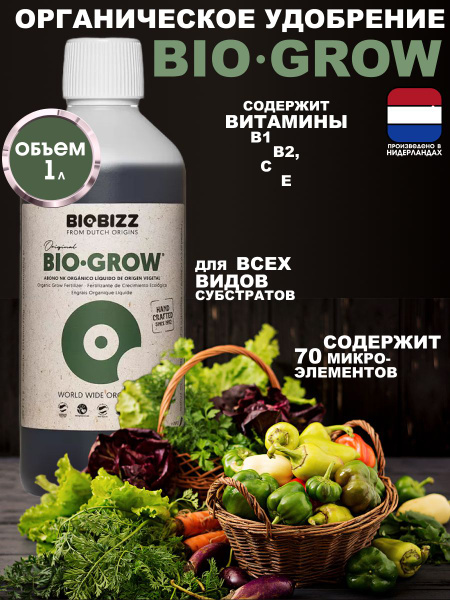 Удобрение BioBizz Bio-Grow, 1 л - купить с доставкой по выгодным ценам ...
