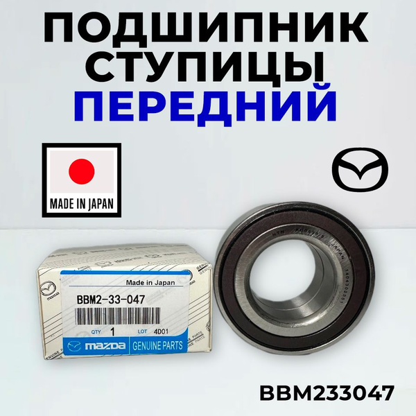 Подшипник ступицы колеса передний для Mazda артикул BBM233047 на Axela ...