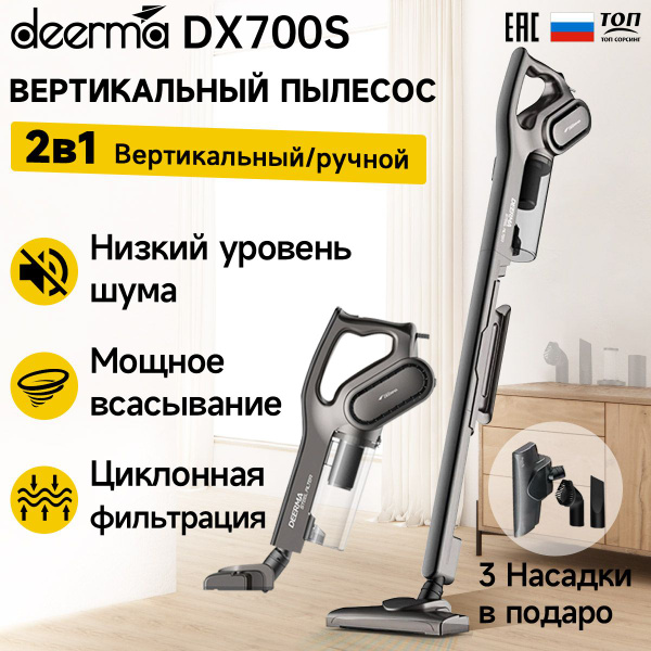Пылесос вертикальный для дома Deerma DX700s, Ручной пылесос с ...