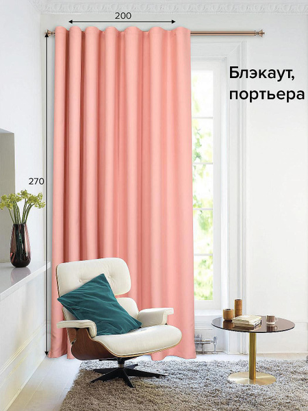 Портьера AT HOME Флести (розовый) , 270х200см, Блэкаут купить по низкой ...