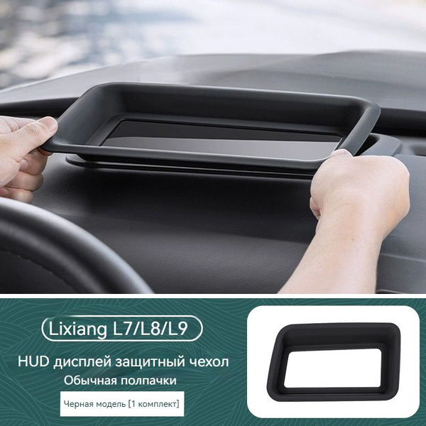 LIXIANG L7-L8-L9 / Защитная крышка HUD-дисплея / Технология антиотражения AR - купить по ...