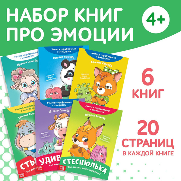 Набор книг про эмоции №2 Эмострики, развивающая литература для детей ...