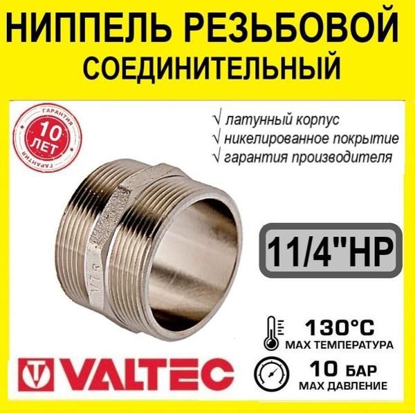 Ниппель 11/4" нр.нр. соединительный (бочонок) VALTEC VTr.582N.0007 купить на OZON по низкой цене ...