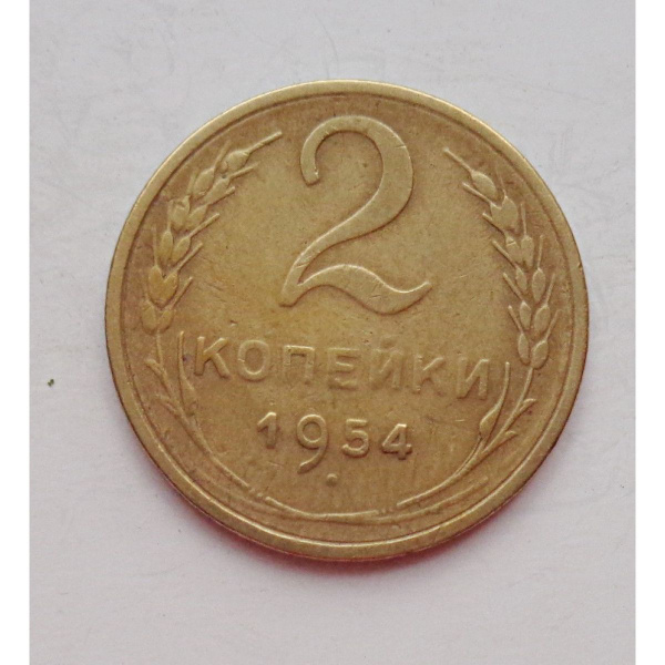 2 копейки 1954 г. (5561) - купить в интернет-магазине OZON с быстрой доставкой (1455893320)