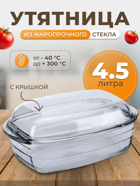Форма для запекания стеклянная. Утятница с крышкой прозрачная O Cuisine ...