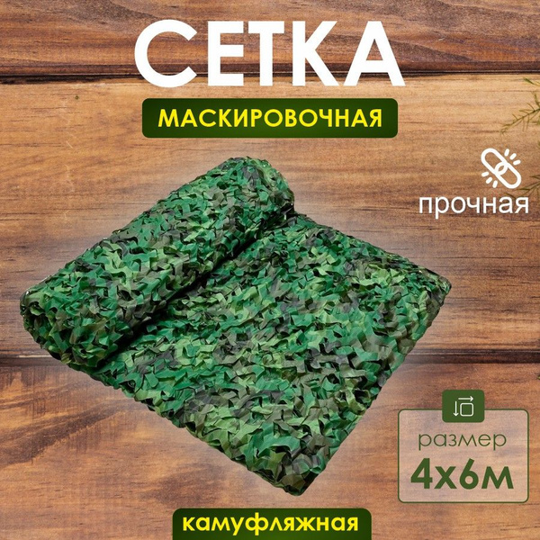 Маскировочная сетка Coolwalk Камуфляж. сетка 4х6м, цвет камуфляж ...