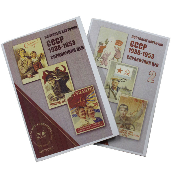 Справочник цен Почтовые карточки СССР 1938-1953 (2 выпуска) - купить с доставкой по выгодным ...