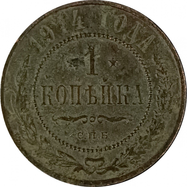 1 копейка 1915 Николай 2 (№10) F - купить в интернет-магазине OZON с быстрой доставкой (1460709625)