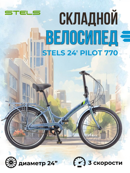 Велосипед складной Stels Pilot 770 колеса 24" подростковый двухколесный ...