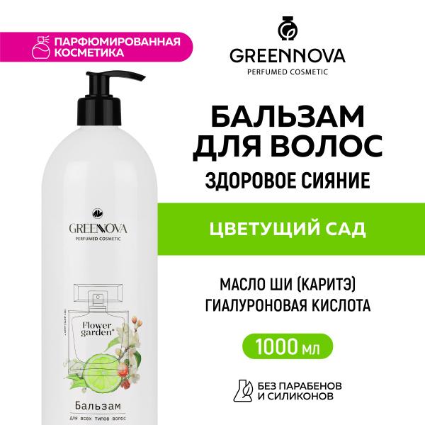 GREENNOVA / ГРИННОВА / Парфюмированный бальзам для всех типов волос "Цветущий сад" 1000 мл ...