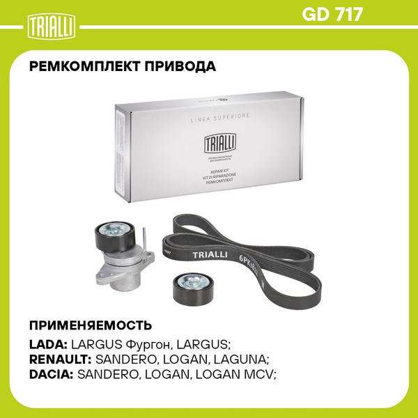 Ремкомплект привода для автомобилей Лада Largus (12 )/Logan (04 ) 1.6i К4M; К7M A/C ГУР (ремень ...