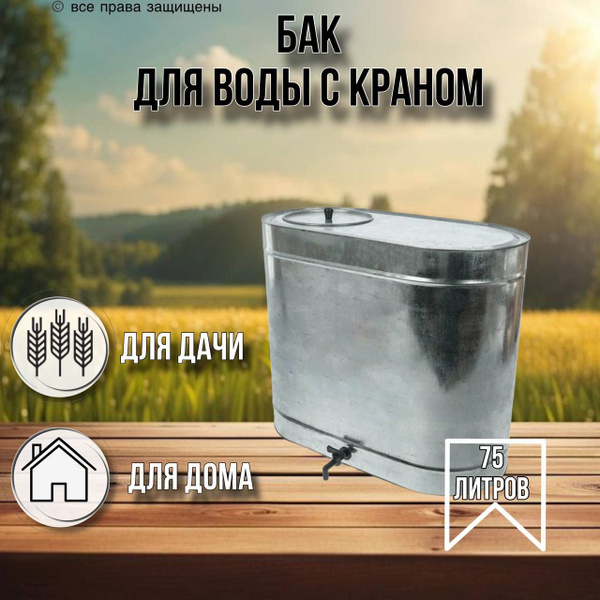 Бак для воды для воды с краном 75 литров / овальный оцинкованный ...