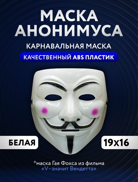 Маска Анонимуса белая / Карнавальная маска Гай Фокс V значит Вендетта ...