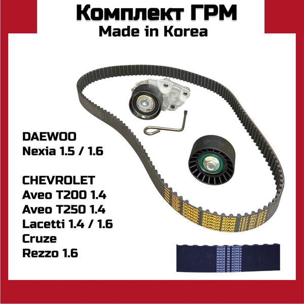 Комплект ГРМ DAEWOO Nexia 16кл CHEVROLET Lacetti Aveo Cruze DONGIL GMB КОРЕЯ OEM 127RU25.4 ...