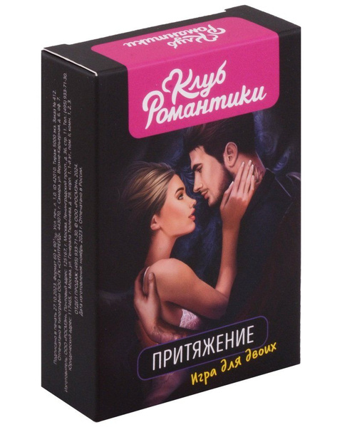 Клуб романтики. Притяжение. Игра для двоих - купить с доставкой по ...