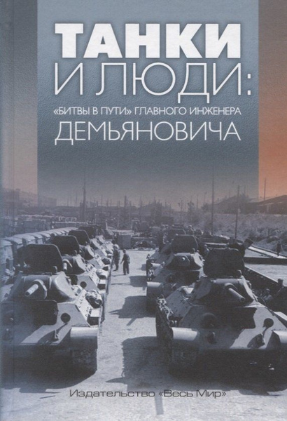Танки и люди: битвы в пути главного инженера Демьяновича. Сборник ...
