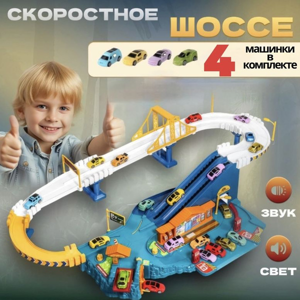 Автотрек парковка для машинок Скоростное шоссе игрушка для мальчиков 4 ...