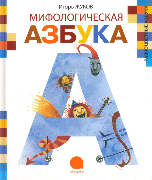 Мифологическая азбука | Жуков Игорь Аркадьевич - купить с доставкой по ...