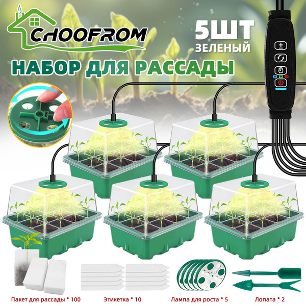 Лоток для рассады на 12 ячеек, с увлажнителями, Таймер, пакет для ...