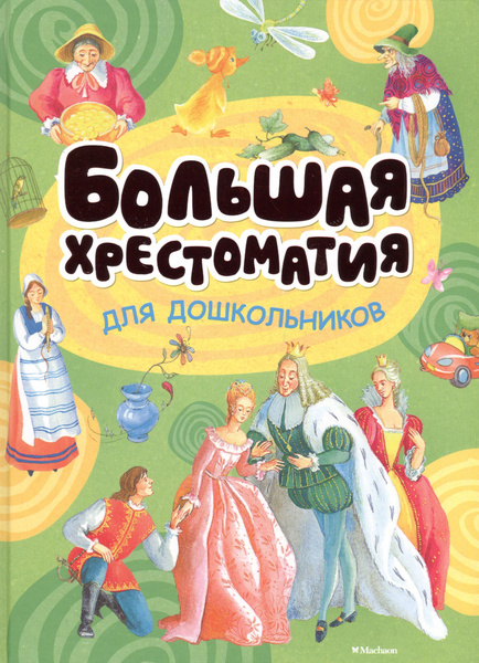 Большая хрестоматия для дошкольников - купить с доставкой по выгодным ...