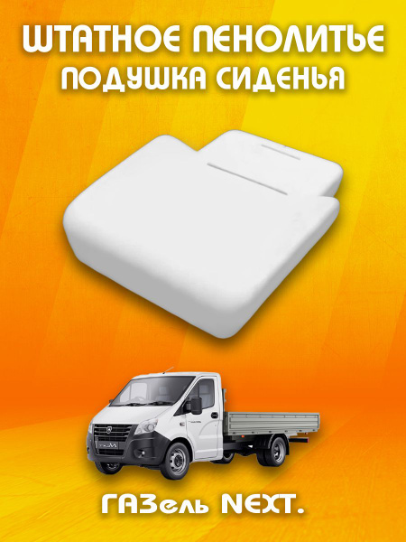 Штатное пенолитье ГАЗ Газель NEXT / автомобильная подушка сиденья ...