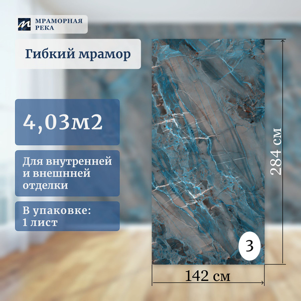 Гибкий мрамор для стен '142см полуматовый "Доминикана" лист №3 купить ...