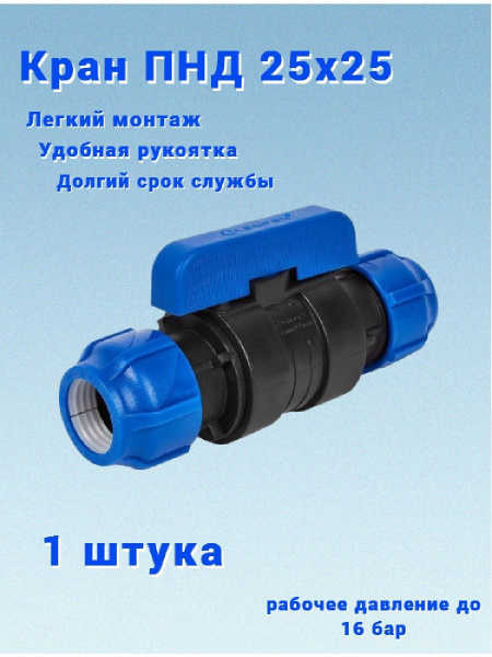 Кран ПНД 25 x 25 (PN 16) Кран ПНД обжимной - купить по низкой цене в ...