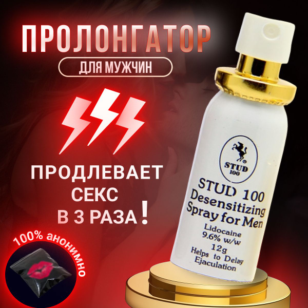 Спрей для продления полового акта Stud 100, пролонгатор против ...