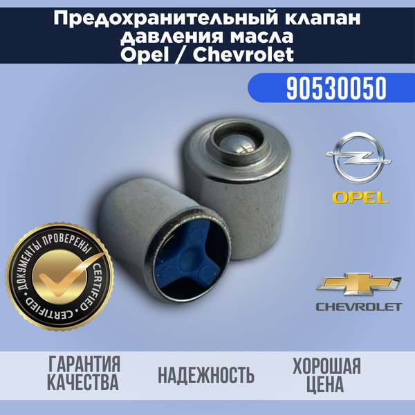 Предохранительный клапан /Промежуточный клапан/ давления масла Opel ...