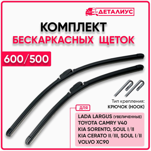 Комплект бескаркасных щеток стеклоочистителя Деталиус DFRW6050 ...